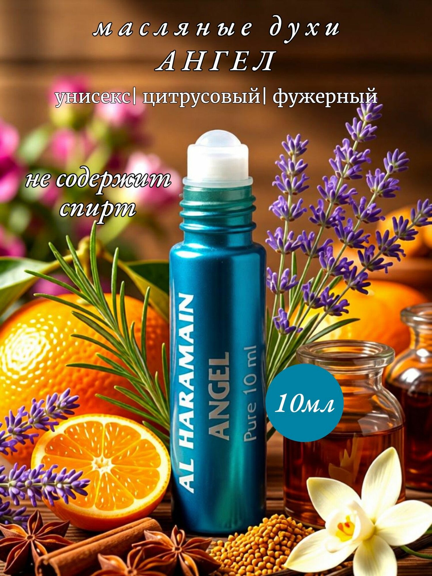 AL HARAMAIN ANGEL / ангел,10 мл, унисекс, цитрусовый, фужерный