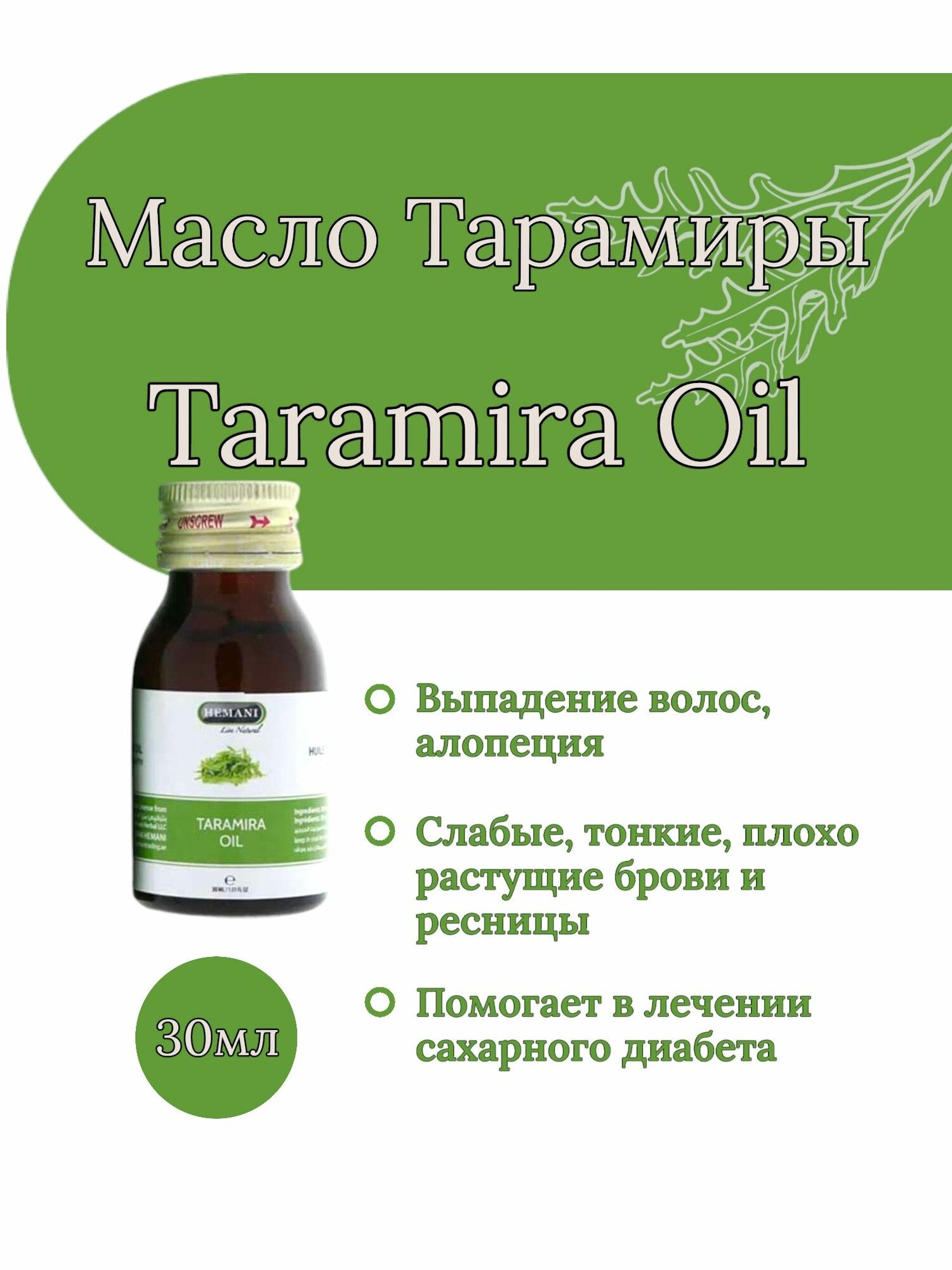 Hemani Натуральное масло тарамира Taramira Oil, 30 мл.