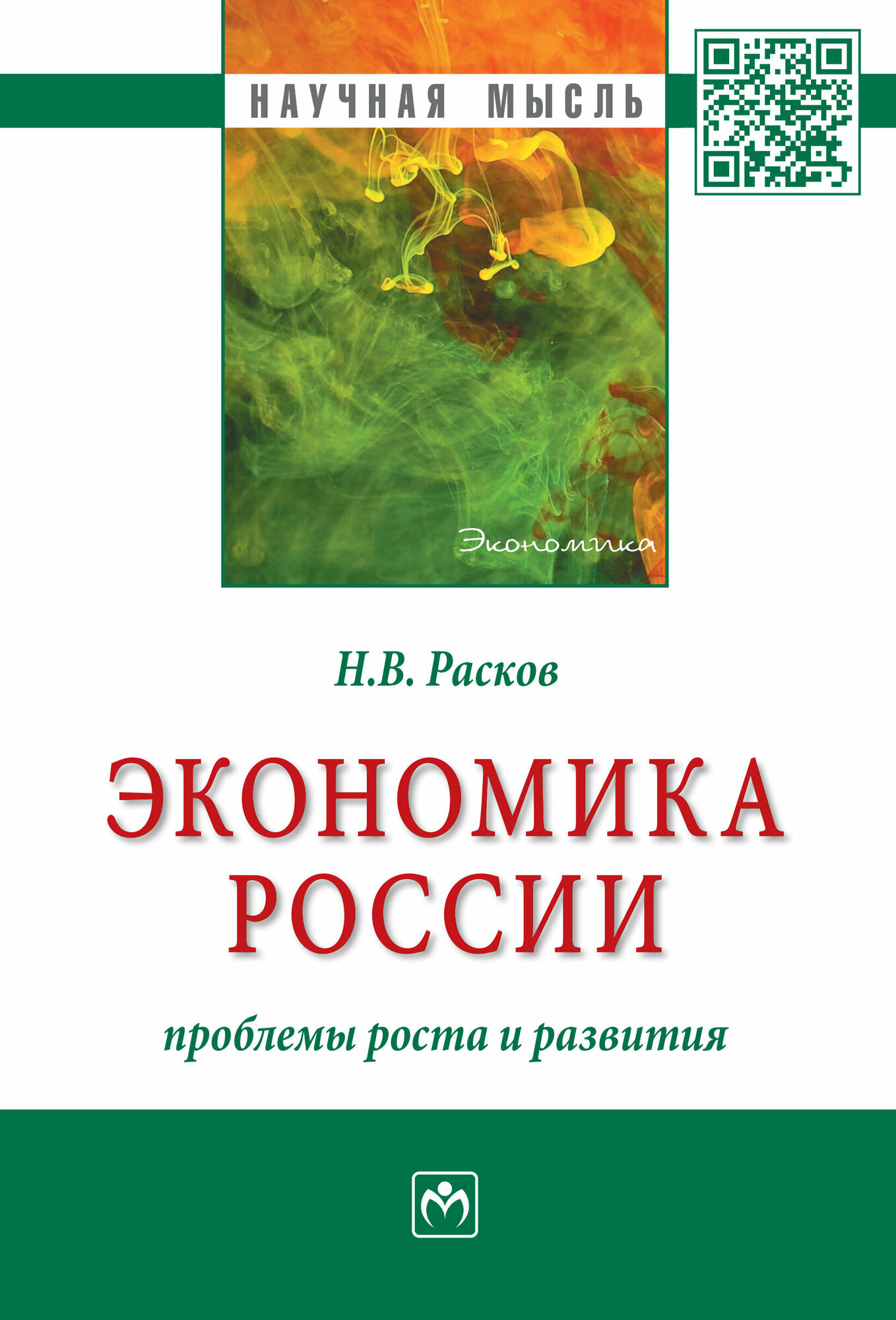 Экономика России: проблемы роста и развития. Расков Н. В. 2022г, 186с.
