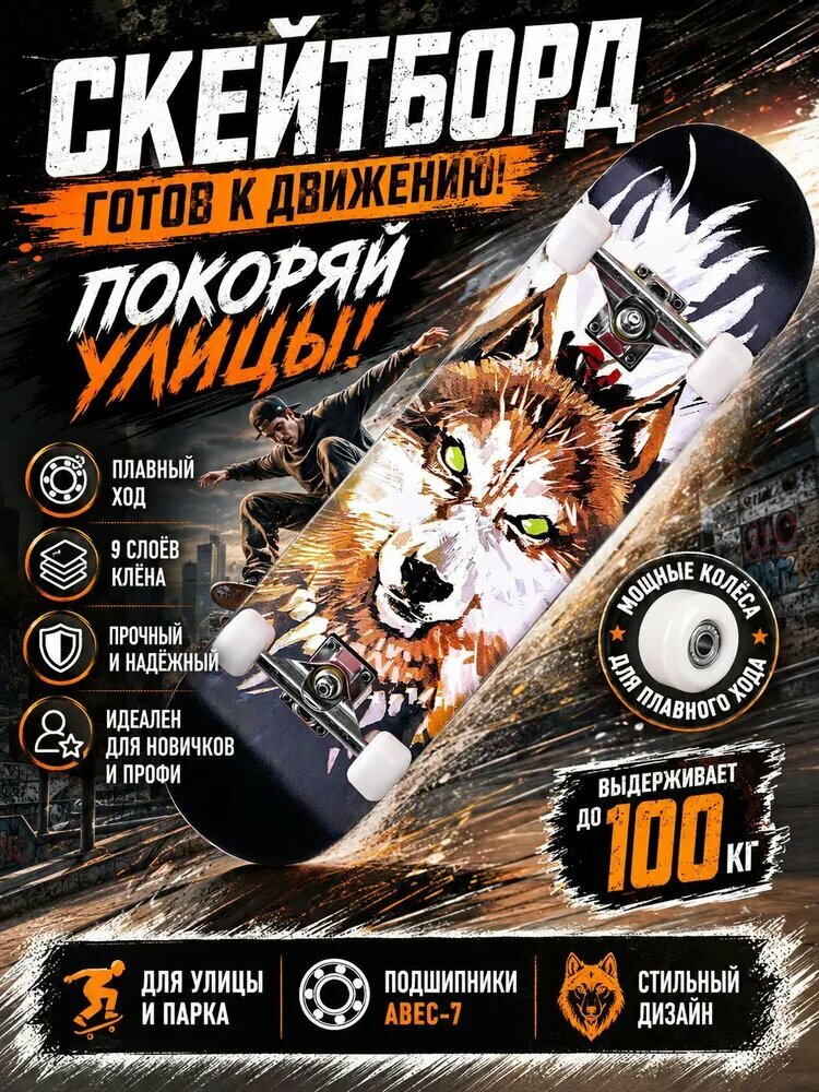 Скейтборд 80 х 20см, 9 слоев клёна, подшипники ABEC-7, макс. нагрузка 100 кг, для улицы и парка