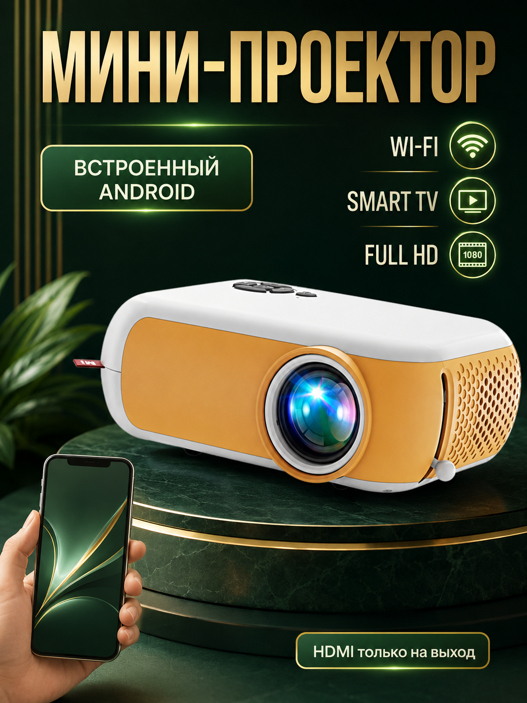 Проектор A10 Full HD Android TV, Портативный проектор 5G, HDMI, Проектор мультимедийный Wi-Fi 1080p, Желтый