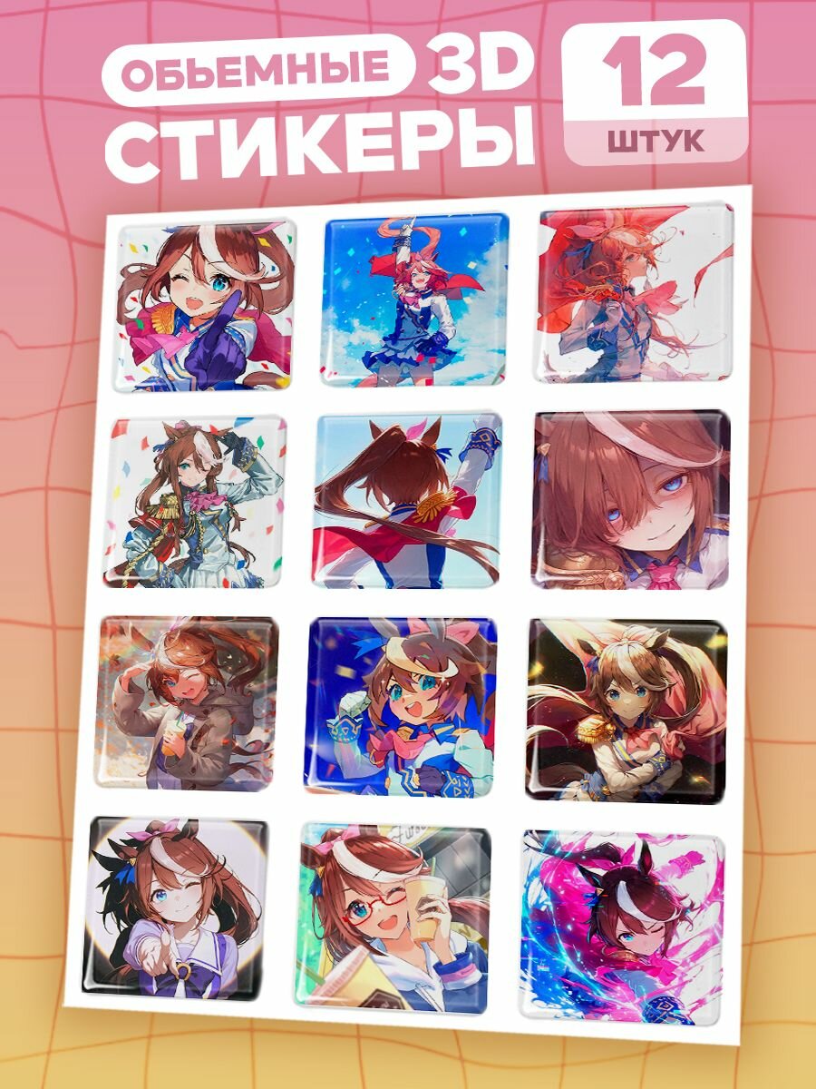 Наклейка Токай Тейо "Uma Musume: Pretty Derby" объемные 3D стикеры