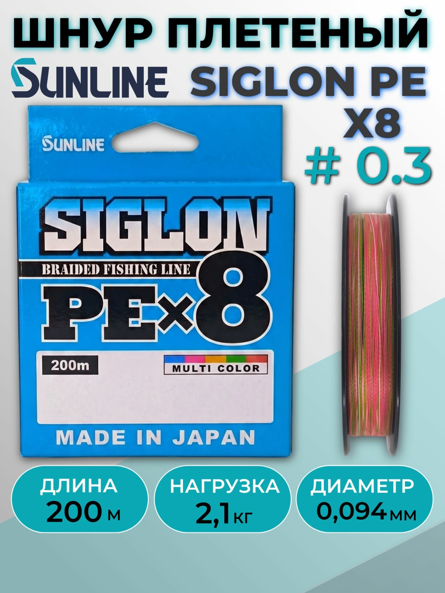 Шнур плетеный Sunline SIGLON PE X8 200м Multicolor 5C # 0.3 (5Lb)