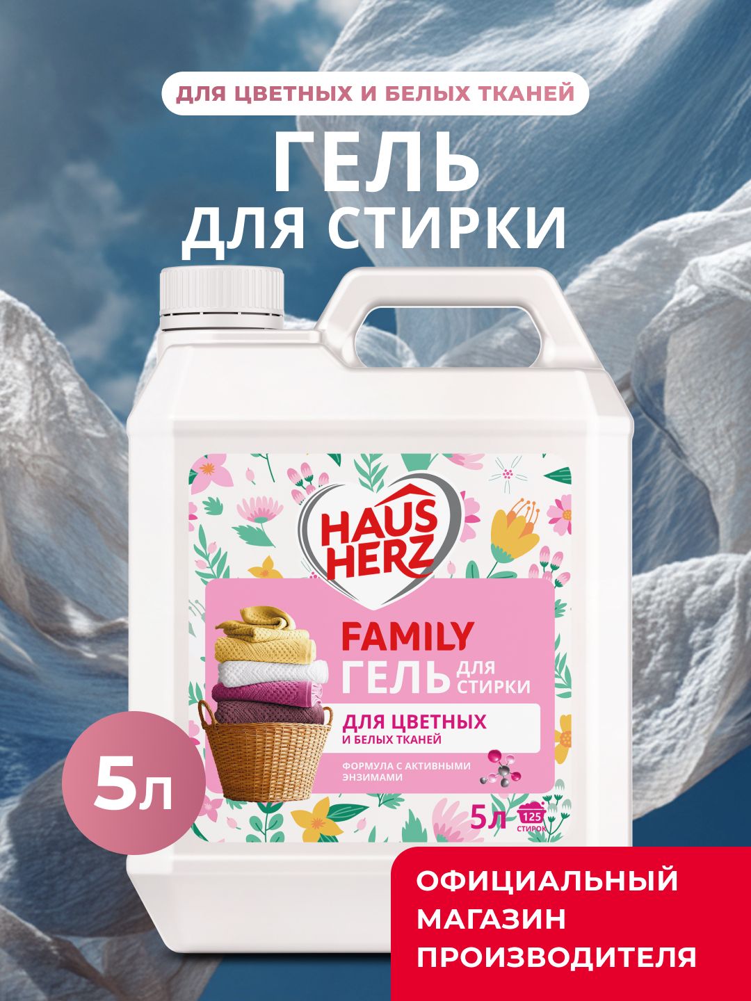 Гель для стирки Haus Herz "Family Защита цвета" для цветного белья Хаусхерц 5л