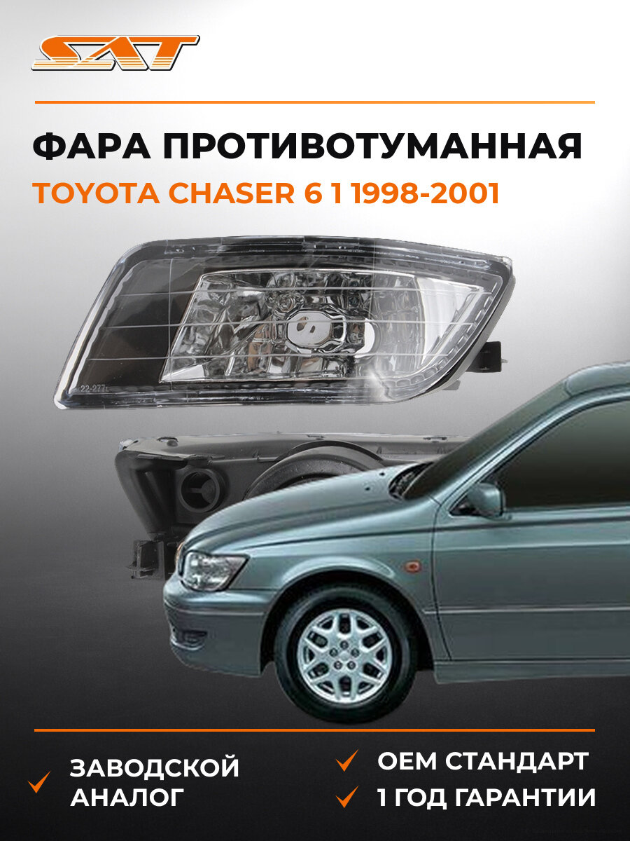 Фара противотуманная левая SAT ST22277L Тойота Toyota Chaser 6 1 1998-2001
