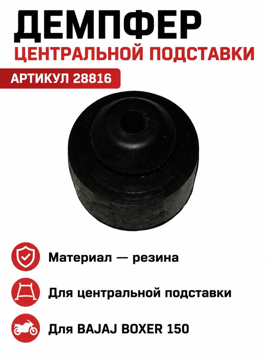 Демпфер подставки центральной Баджадж Боксер 150 резиновый ДГ161124
