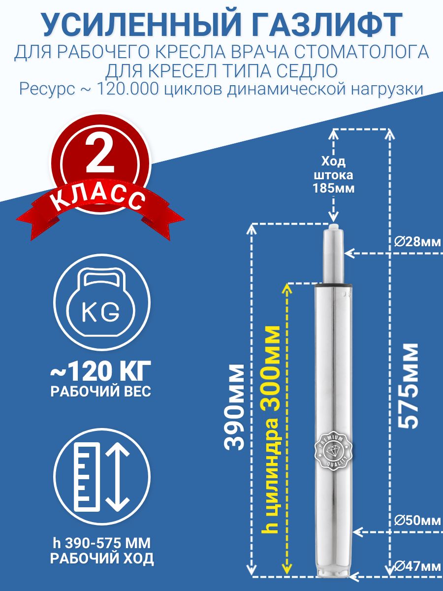 Газлифт удлинённый класс 2, стакан 300 мм, h 390-575 мм (2 class) хром, для кресла стоматолога, для кресла седло, ГЛ24