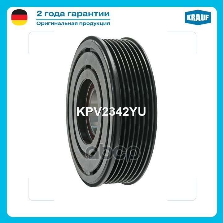 Шкив компрессора кондиционера Krauf арт. KPV2342YU