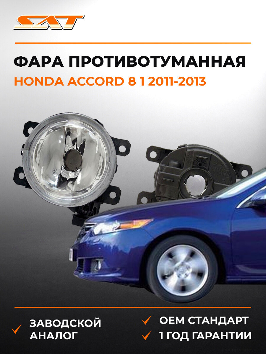 Фара противотуманная правая SAT ST6612019N Хонда Honda Accord 8 1 2011-2013