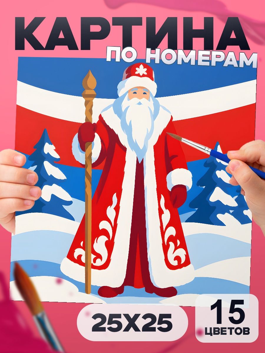 Картина по номерам Дед Мороз, новогодняя, 25х25 см, маленькая, 15 красок, на картоне, для детей и взрослых