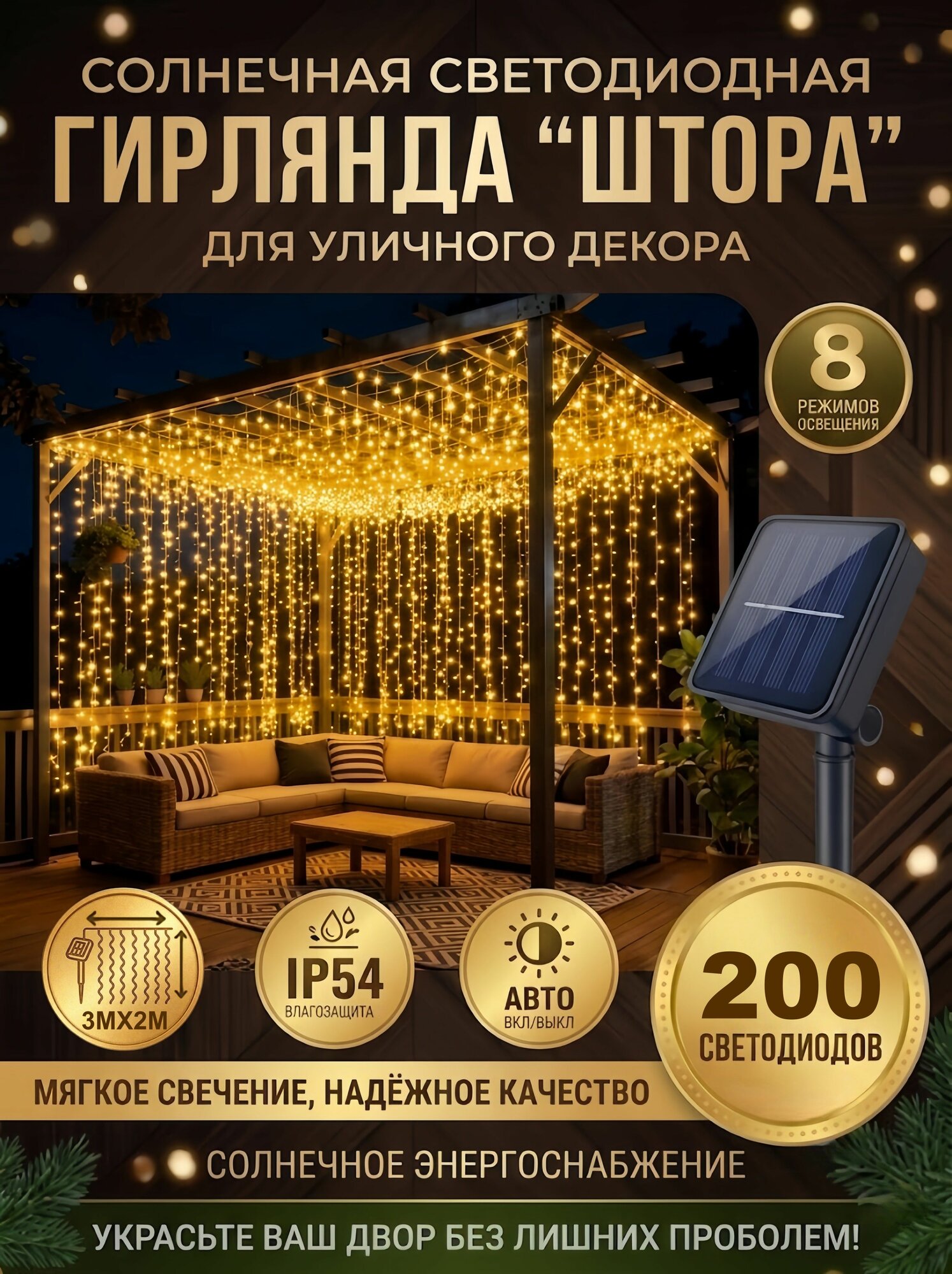 Электрогирлянда уличная Штора филаментная 200 ламп, питание отсутствует, 1 шт