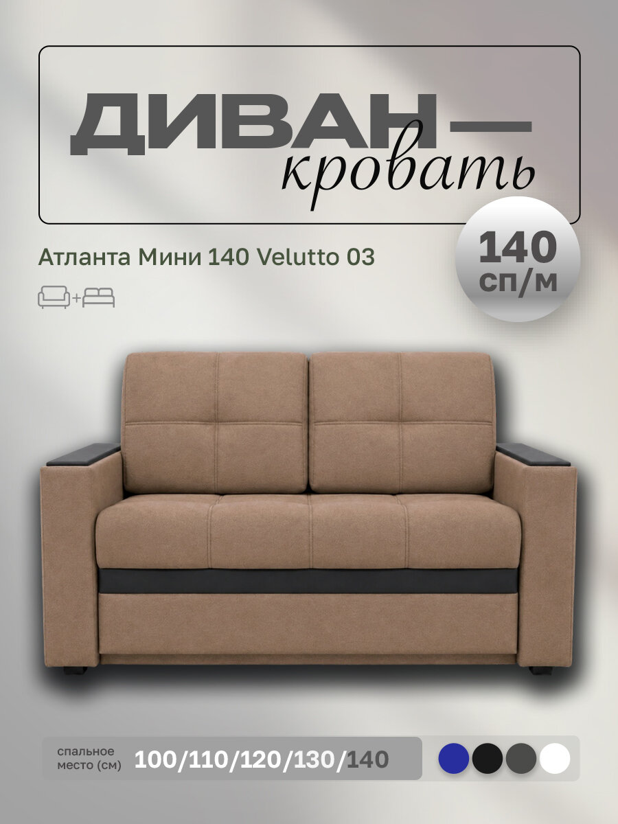 Прямой диван Атланта Мини 140 Velutto 03, выкатной, 167х91х88 см, с ящиком для белья