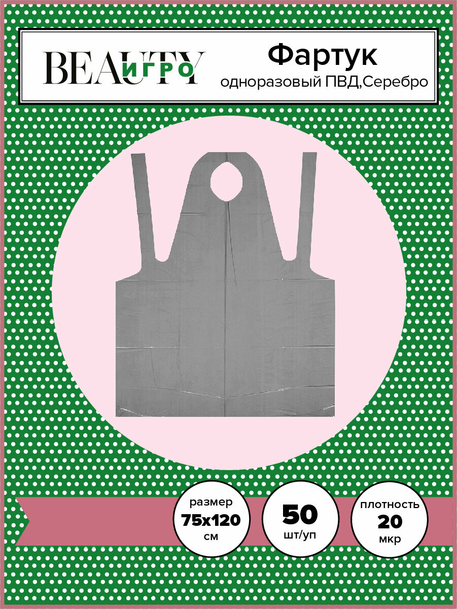 IGRObeauty Фартук одноразовый полиэтиленовый