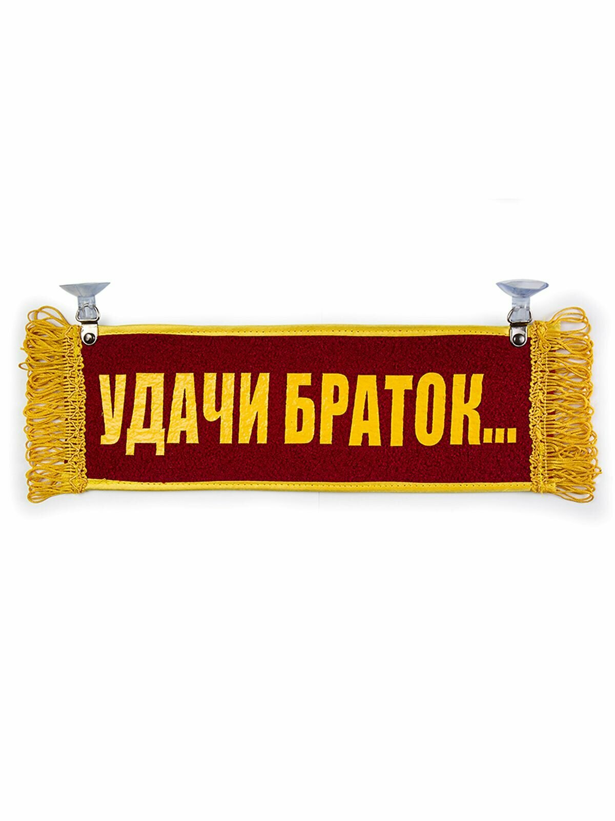 Вымпел автомобильный "Пустой" 30х10см "удачи браток" (18280)