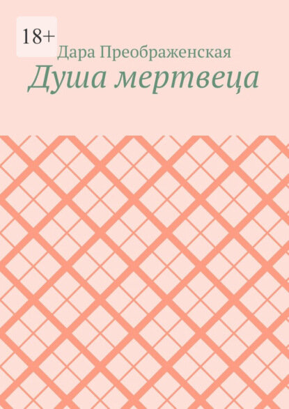 Душа мертвеца [Цифровая книга]