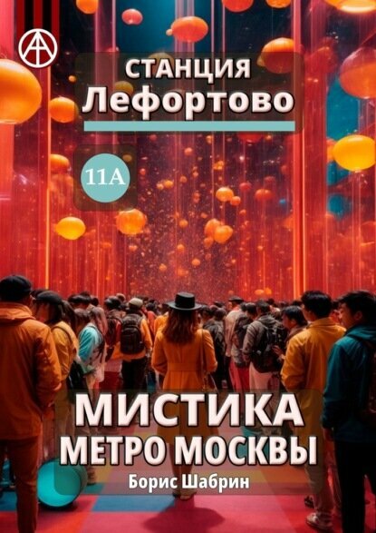 Станция Лефортово 11А. Мистика метро Москвы [Цифровая книга]