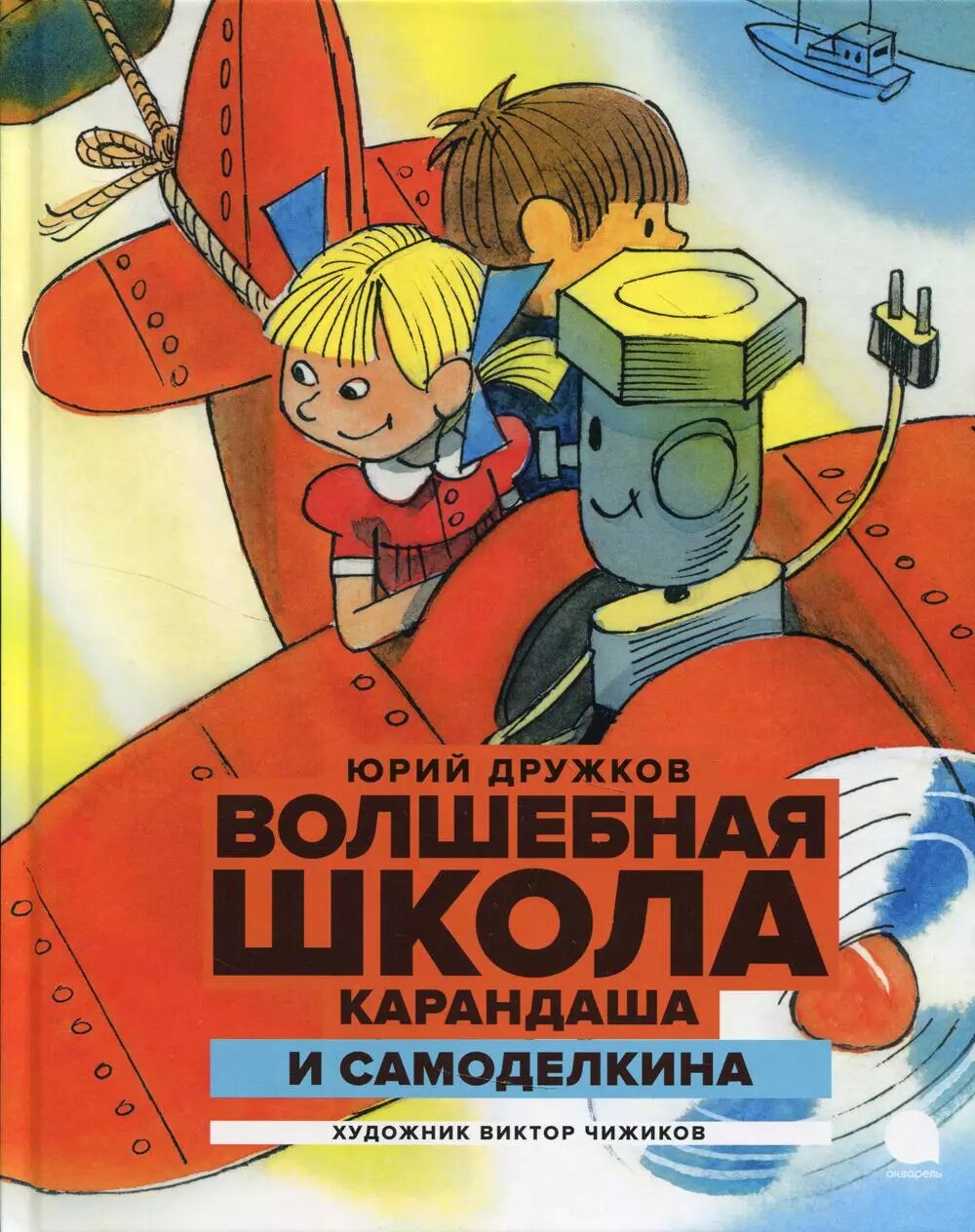 Волшебная школа Карандаша и Самоделкина (Юрий Дружков)