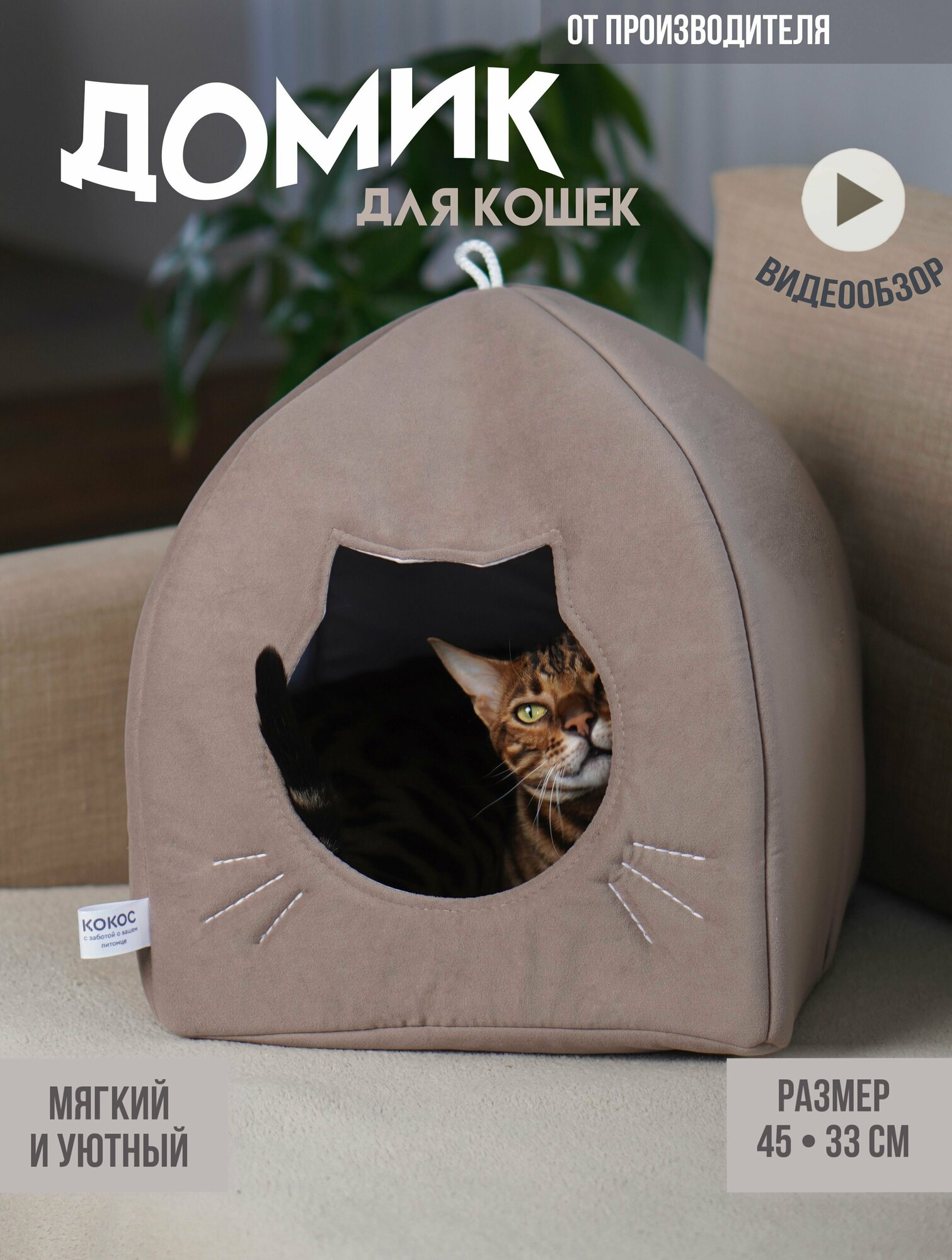 Домик мягкий лежанка для кошки кота котенка коричневый