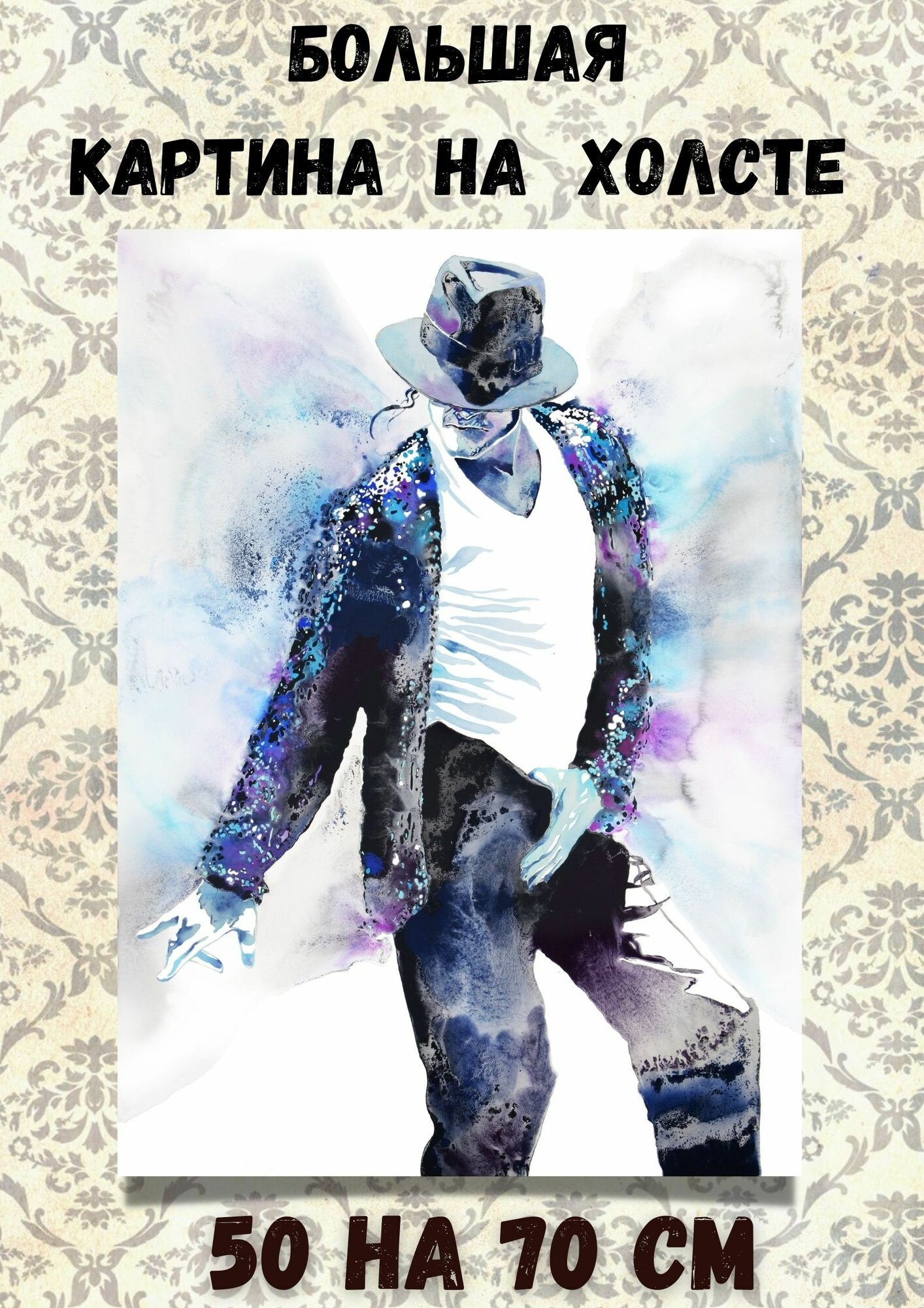 Картина Майкл Джексон танцует на сцене Портрет в арт стиле