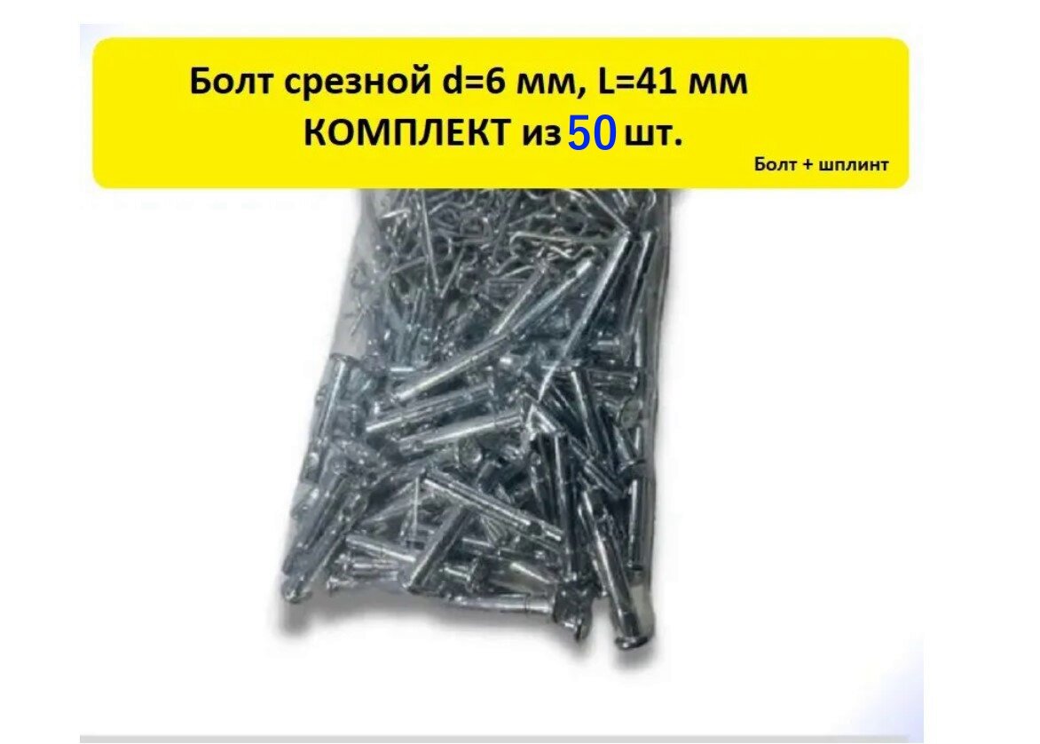 Болт срезной 6х41мм для снегоуборщиков, 50 штук