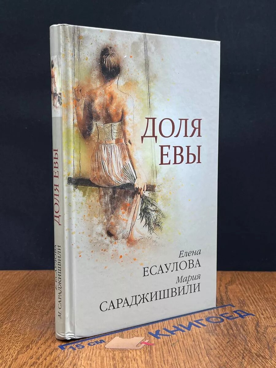 Книга. Доля Евы 2018 (2040662168029)