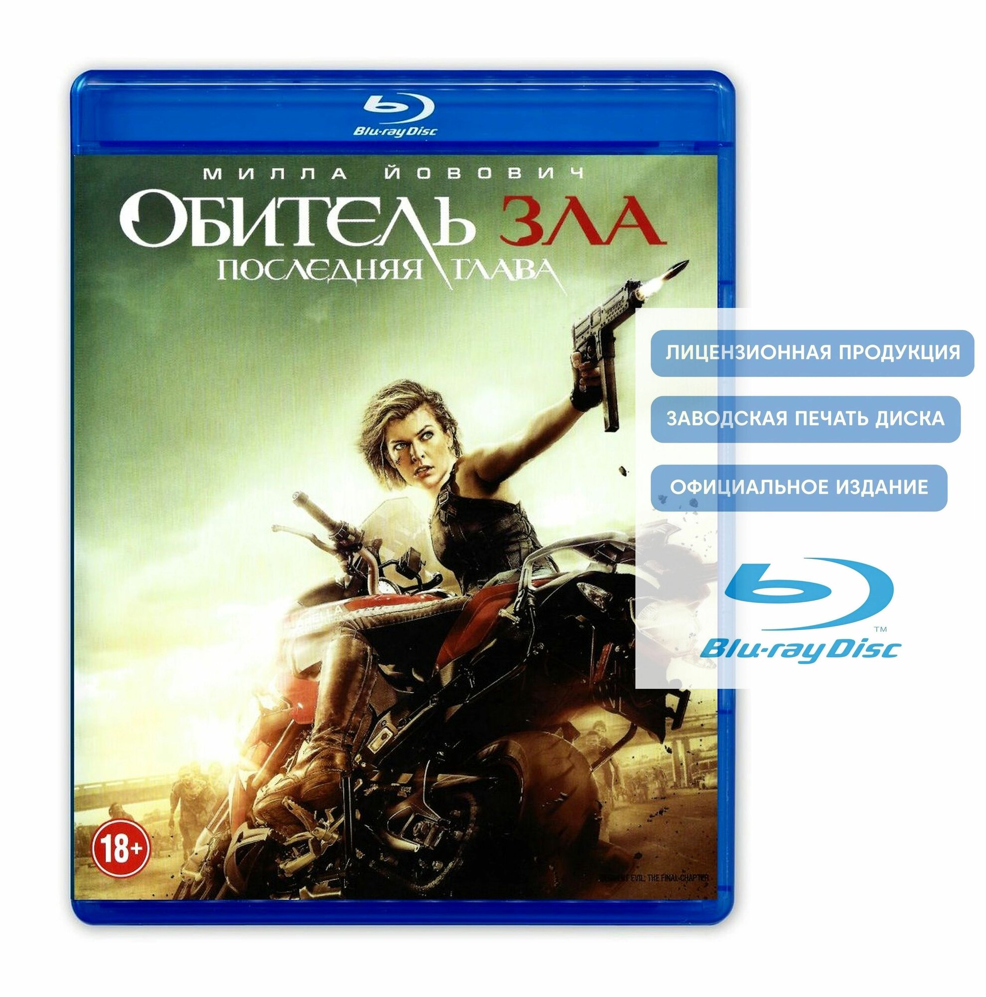 Фильм. Обитель зла: Последняя глава (2016, Blu-ray диск) ужасы, боевик, триллер, фантастика c Миллой Йовович / 18+