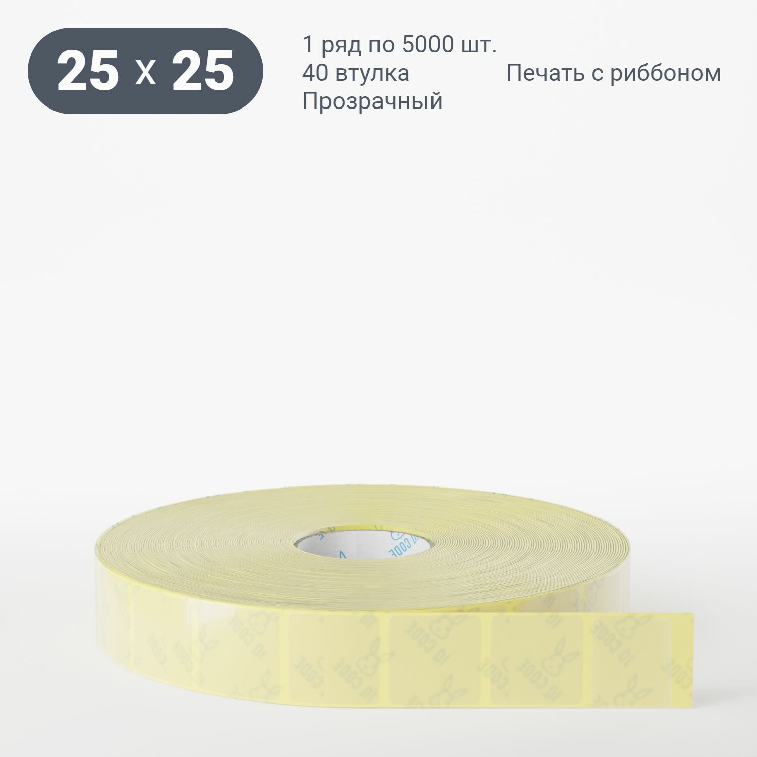 Этикетка самоклеящаяся 25х25 (рядов 1 по 5000 шт) (1 шт) Прозрачный полипропилен в рулоне, втулка 40 мм (к) IQ code