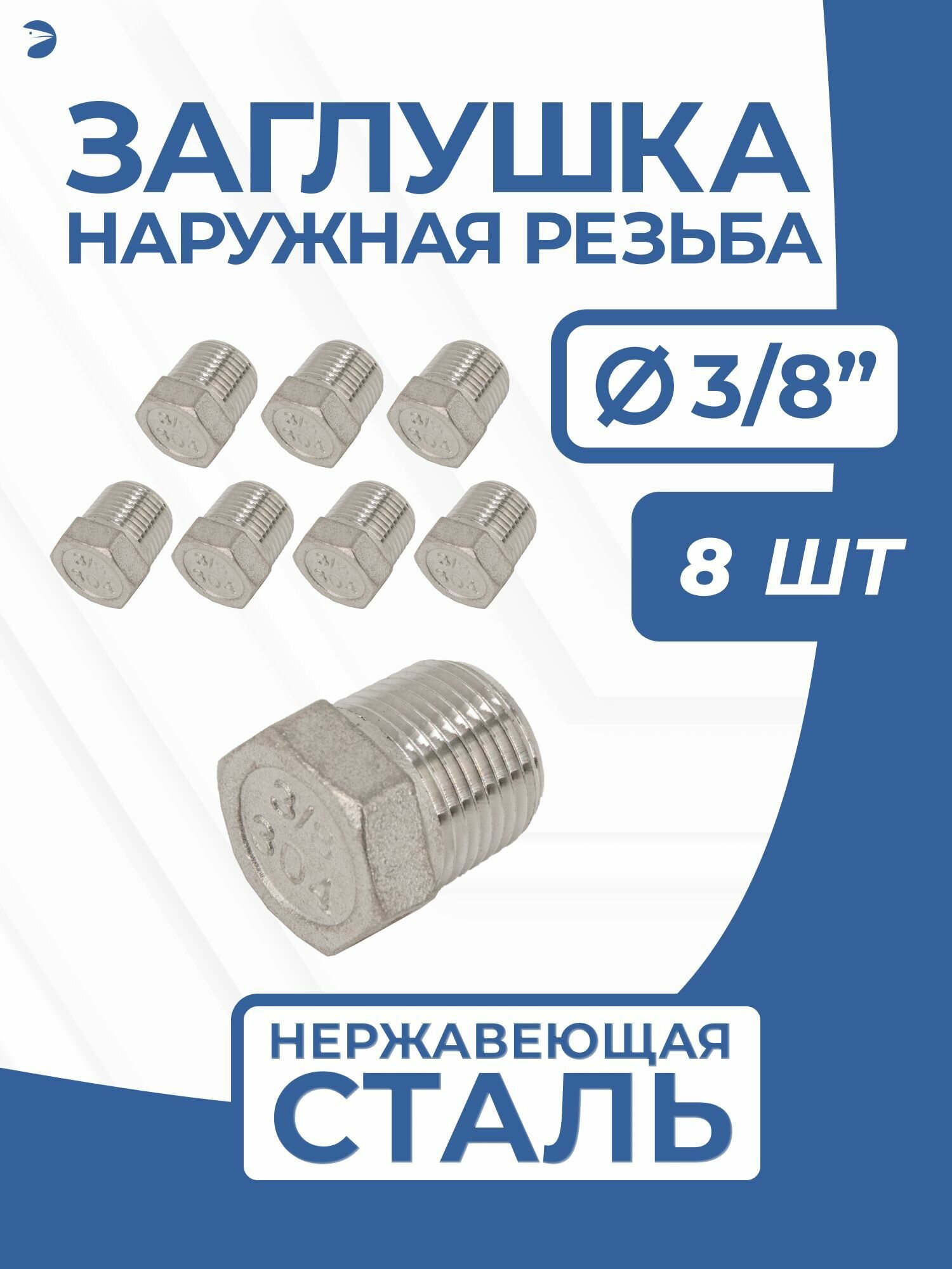 Newkey Заглушка стальная наружная резьба НР нержавеющая, AISI304 DN10 (3/8") дюйма, PN16, набор 8 шт