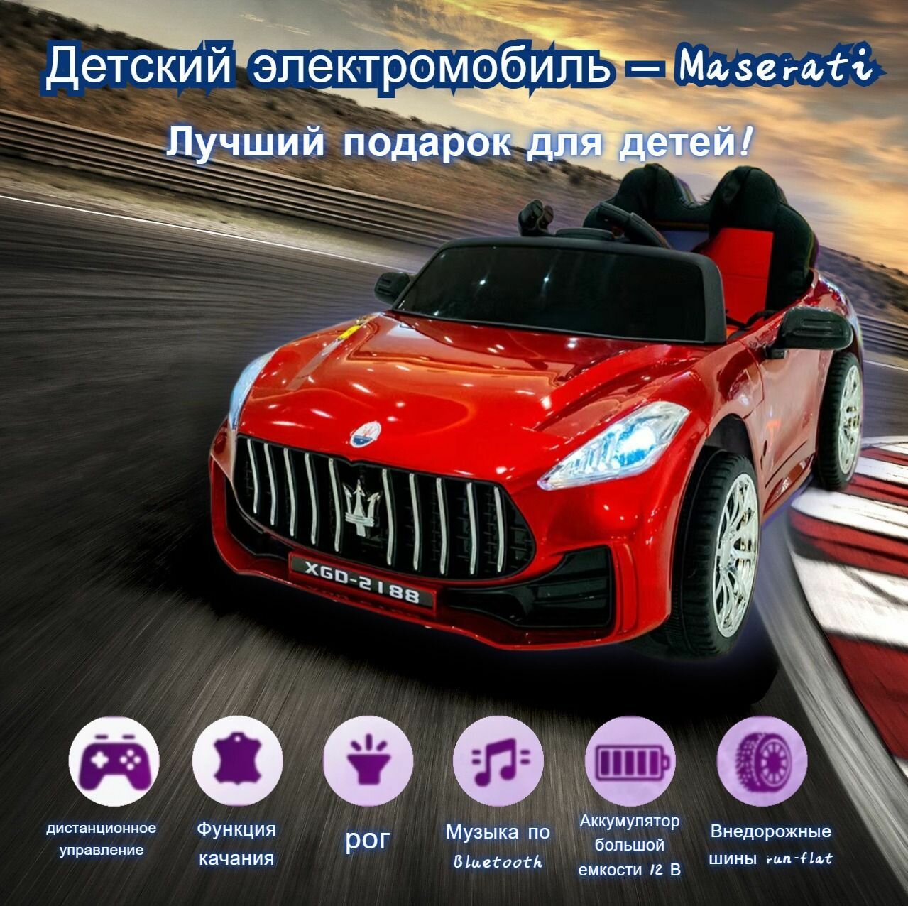 Детский электромобиль, Мазерати, нагрузка 30 кг, полный привод, с музыкой, электромобиль детский с пультом