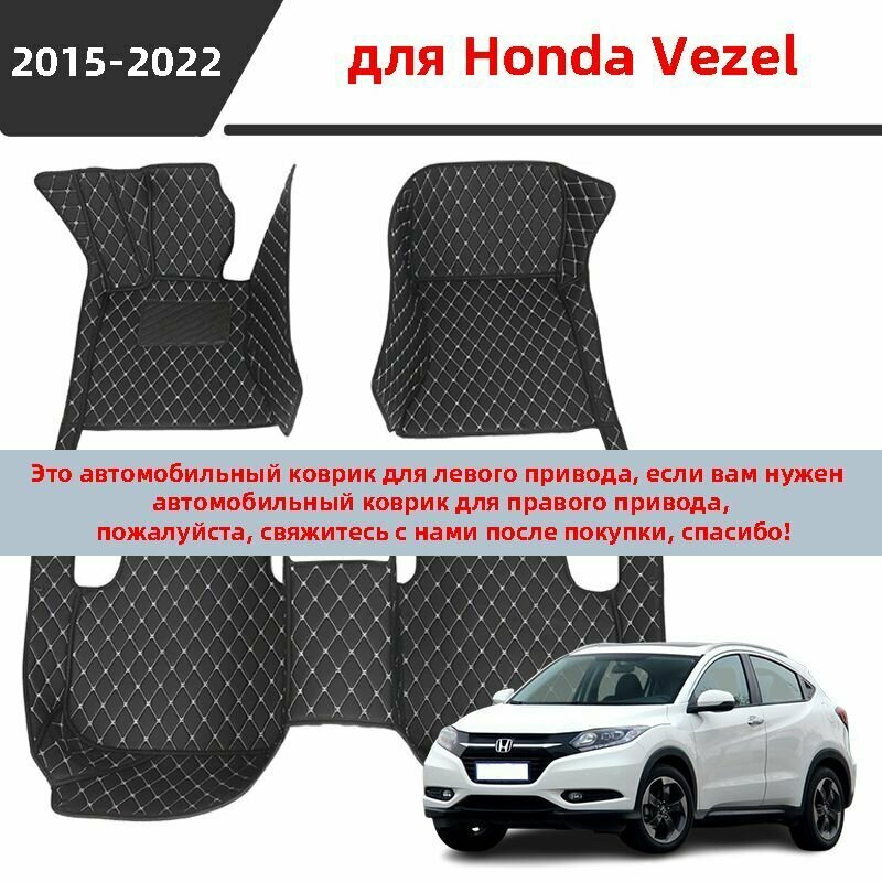 Автомобильные коврики 3D, подходящие для Honda Vezel (2015-2022), из водонепроницаемого, нескользящего и износостойкого кожаного материала, защищают салон автомобиля.