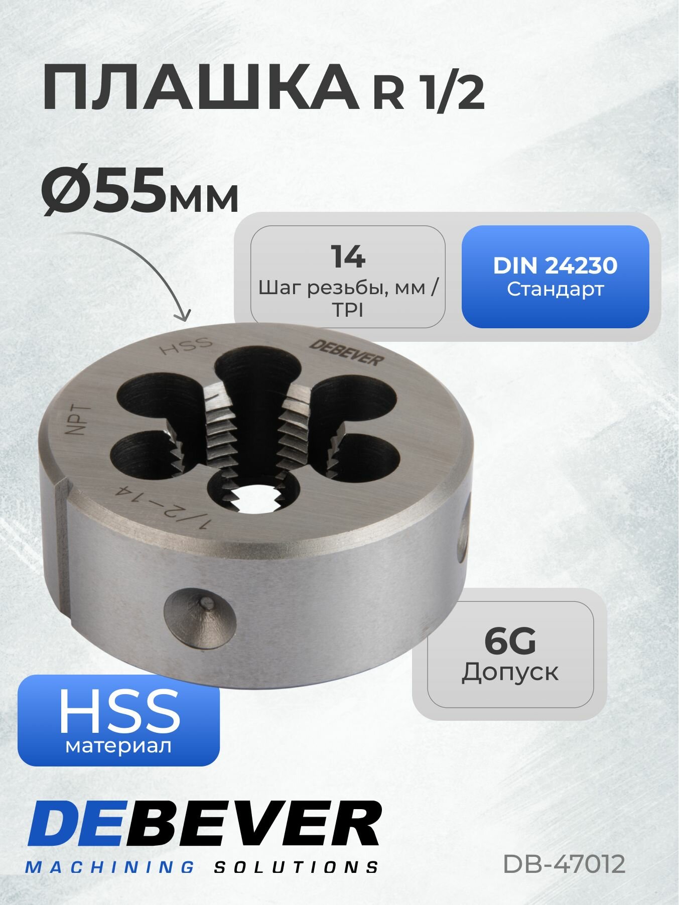 DB-47012 Плашка для трубной коничекой резьбы, Rc 1/2-14, HSS, DIN 24230, 6g