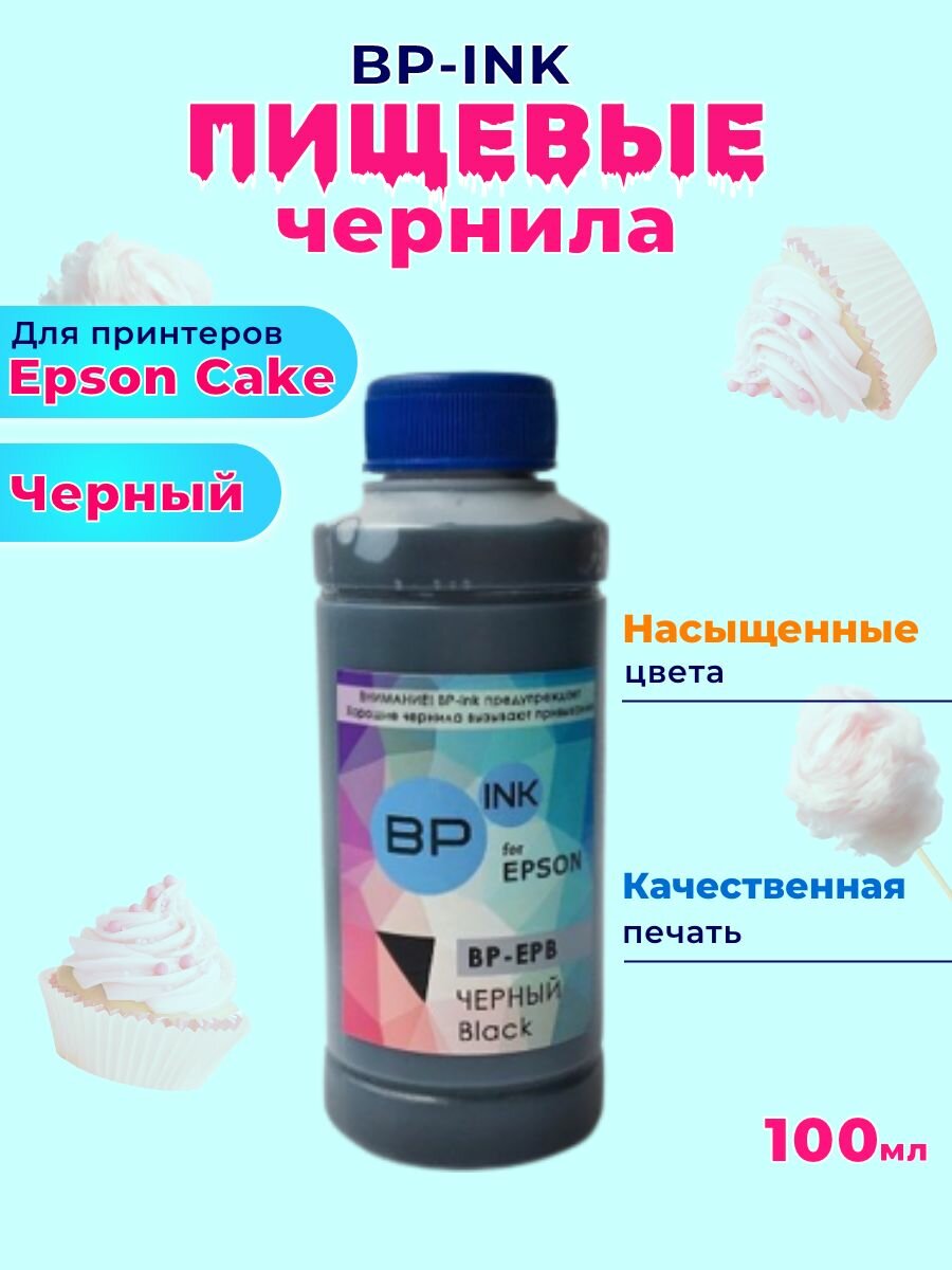 Пищевые съедобные чернила BP-ink 1х100 мл. Black Черный для принтера Epson Cake