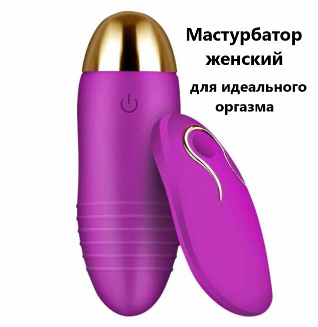 Мастурбатор женский с пультом управления фиолетовый