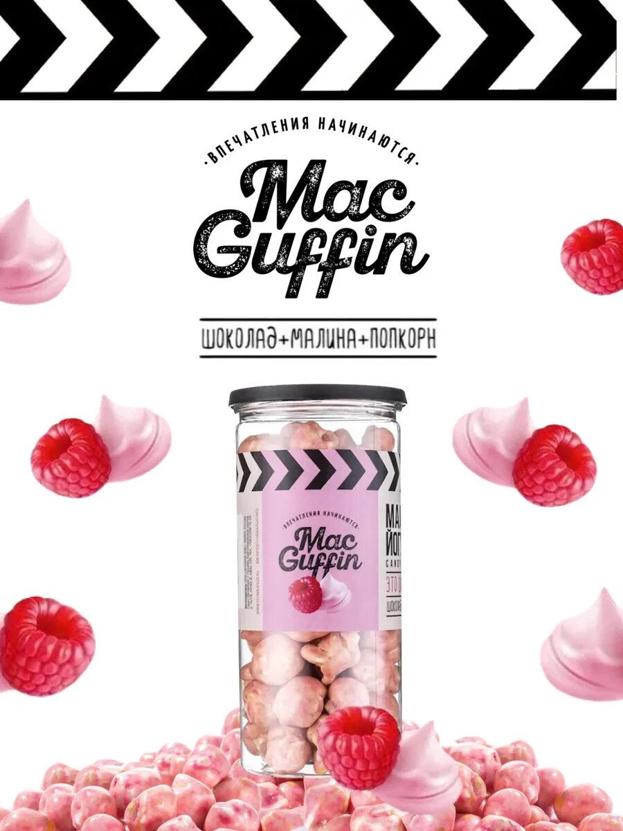 Готовый попкорн йогурт малина в тубе