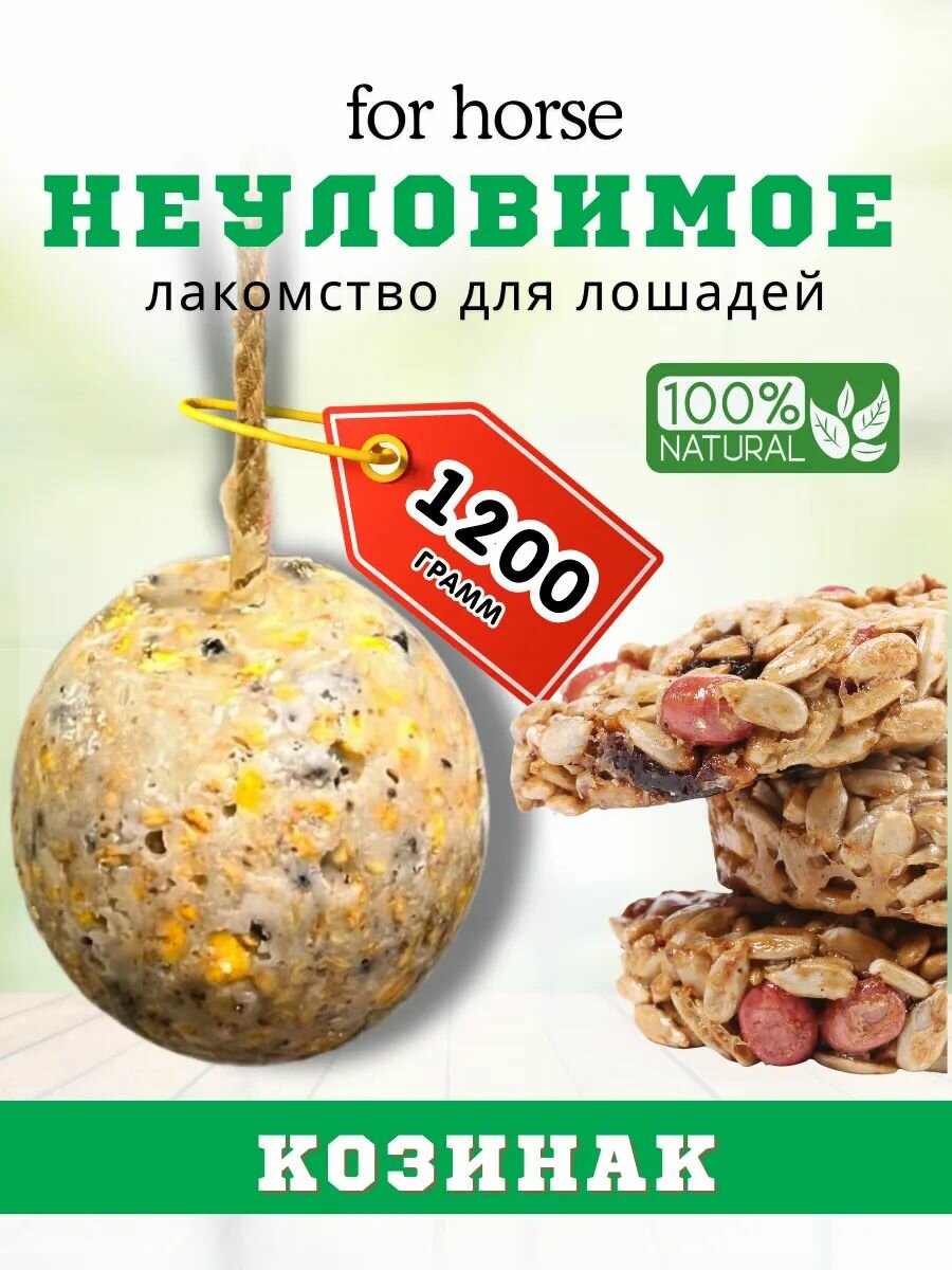 For horse / Сладкий грызунок-шар "Козинак" для лошадей, 1200гр