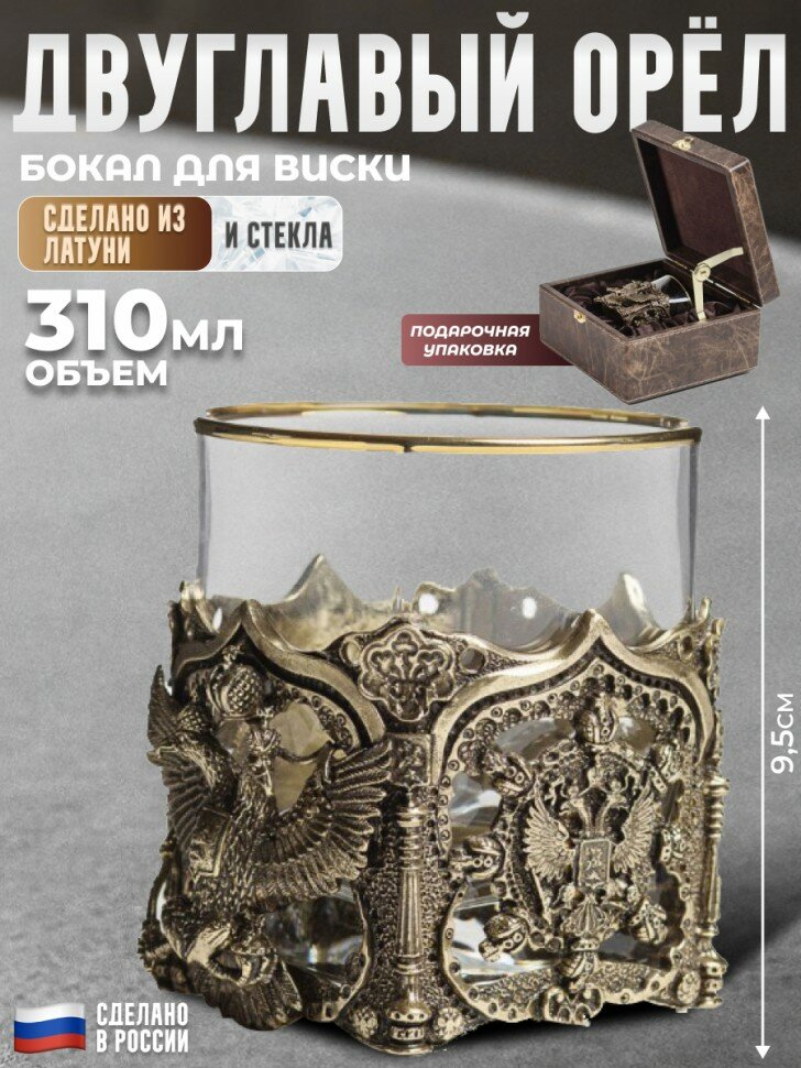 Бокал для виски "Двуглавый орёл" из стекла и латуни в футляре (310 мл)