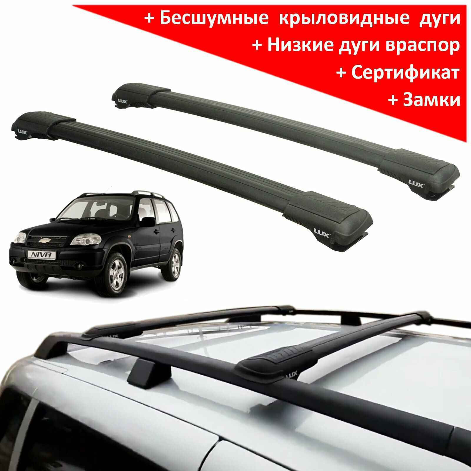 Багажник на рейлинги Шевроле Нива (Chevrolet Niva) - Lux Hunter L54-B, черные дуги