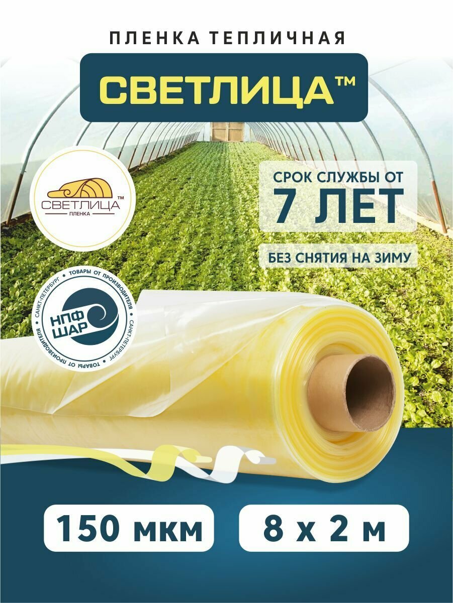 Пленка для теплиц и парников Светлица 8x2 м, 150 мкм, парниковая, многолетняя