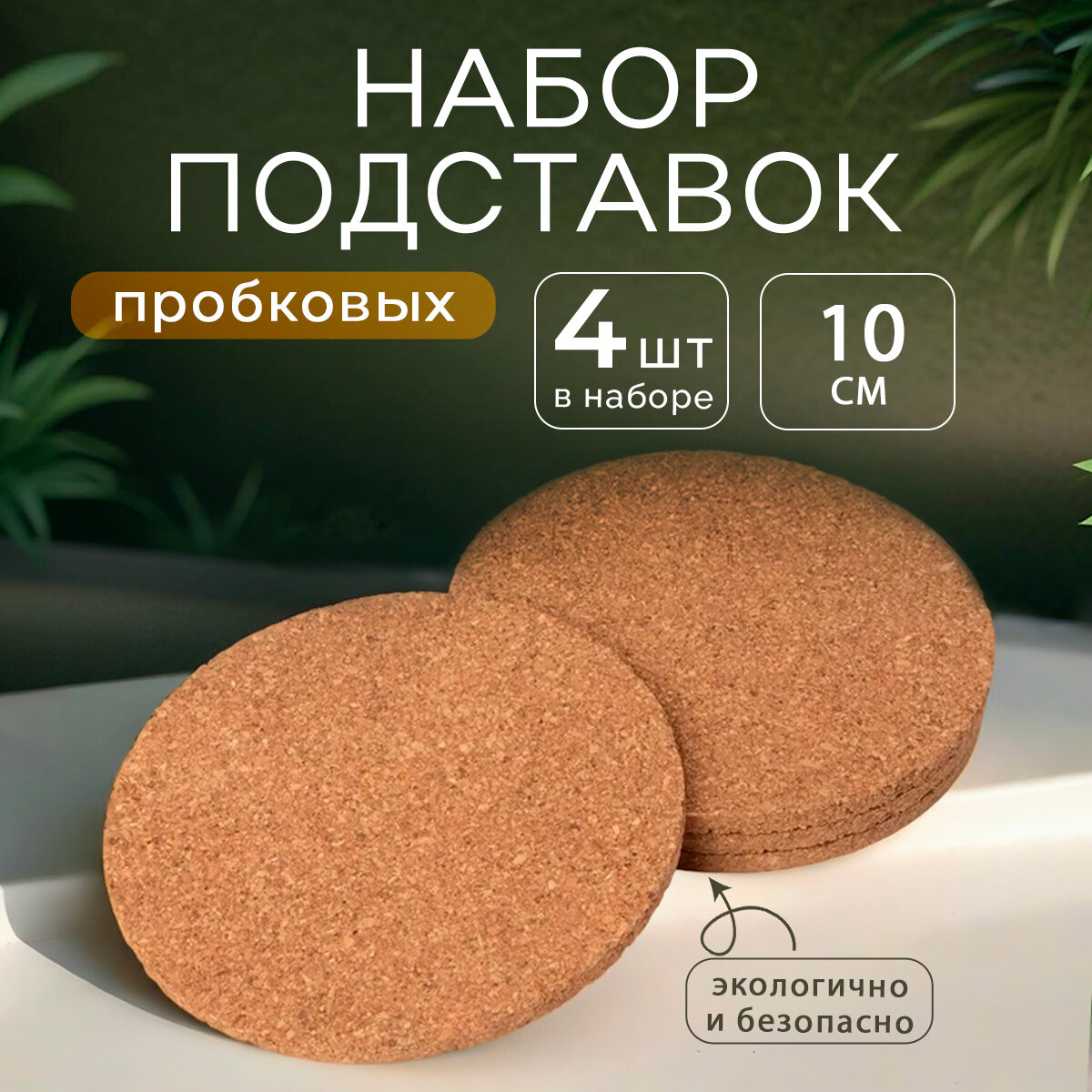 Набор подставок под горячее Доляна, под кружку, пробка, 4 шт, d=10 см