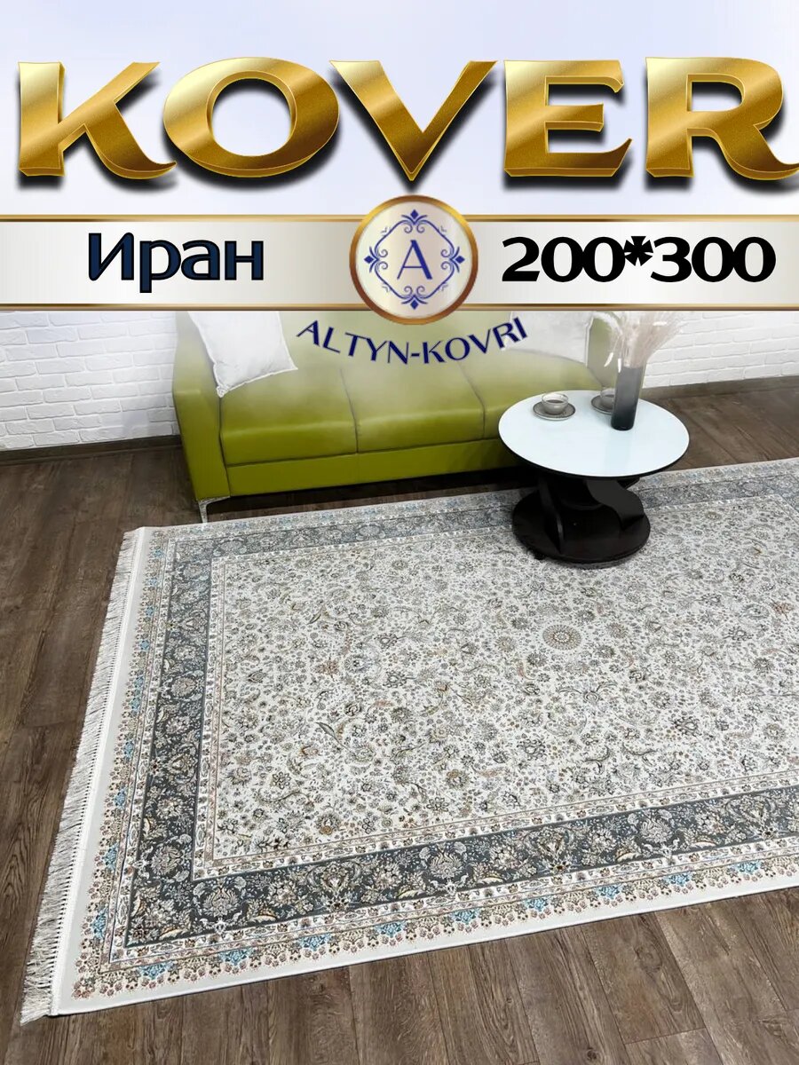 Altyn-kovri Company Ковер комнатный 200х300 см G 232 Cream