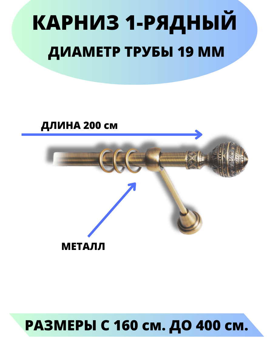 Карниз металлический Винтаж, 1-рядный, гладкий, D-19 мм, цвет антик, 2,0 м.