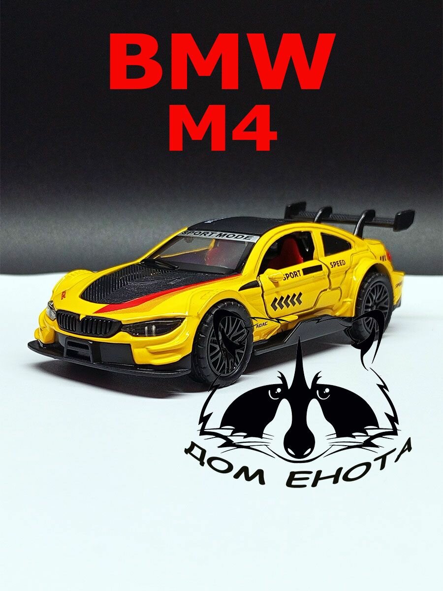 Машинка BMW M4 DTM. Металлическая модель автомобиля БМВ М4 желтый 12см. Инерционная игрушка машина 1:40