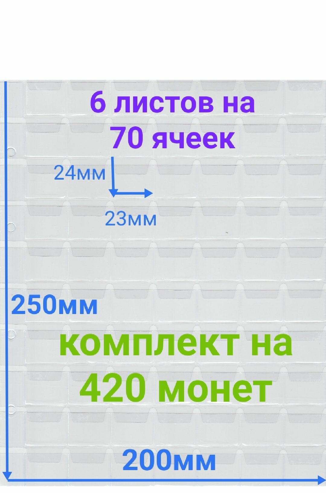 Листы для монет в альбом Optima (Оптима) 200*250мм с 70 ячейками 24*23мм. Комплект из 6 листов.
