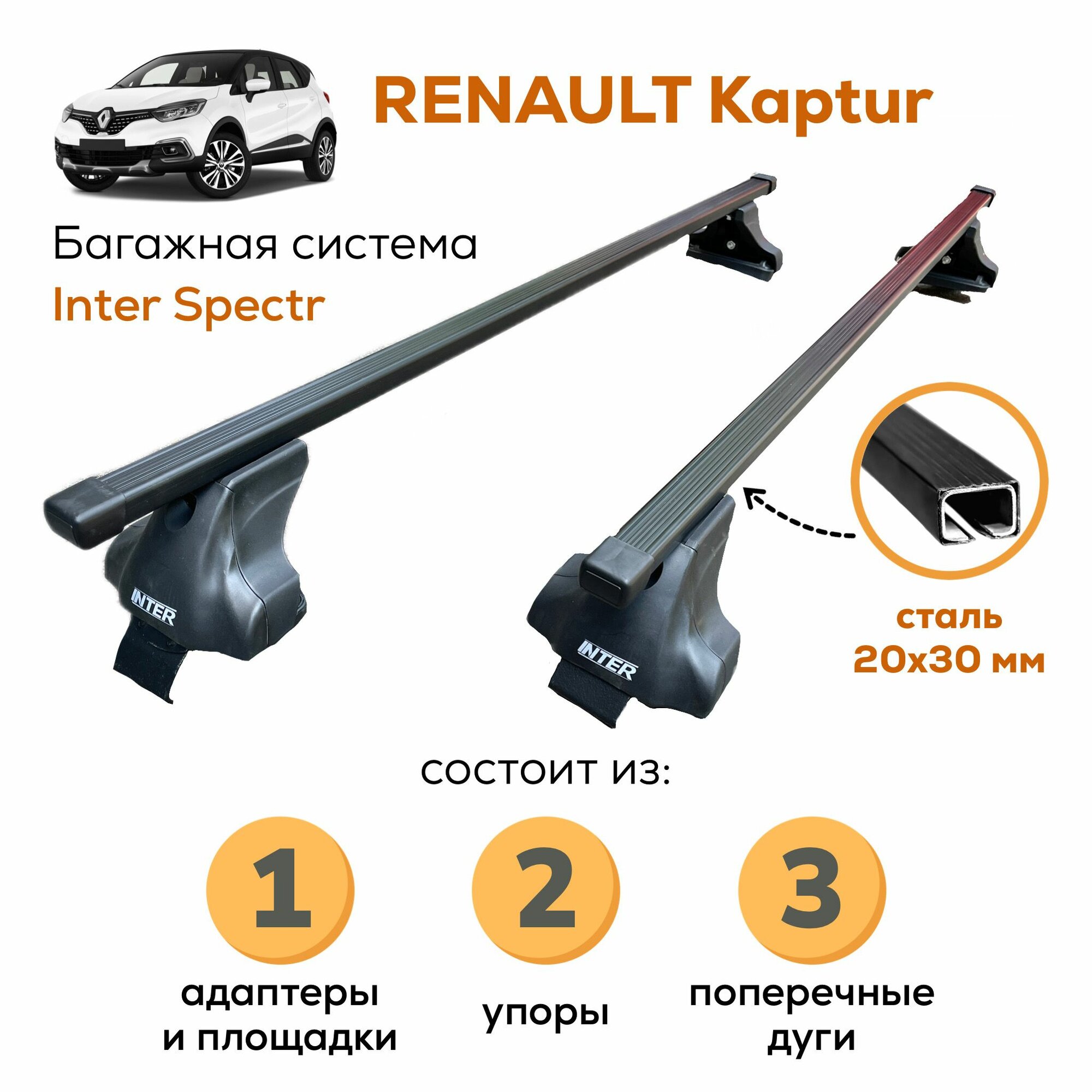 Багажник для Renault Kaptur (Рено Каптур), Inter Spectr 20х30 120см на гладкую крышу с креплением за дверной проем
