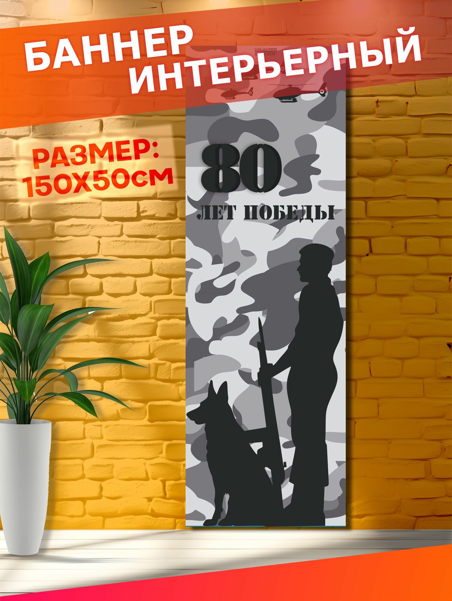 Постеры на стену интерьерные баннер 80 лет победы