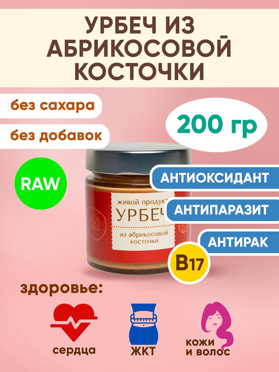 Урбеч из абрикосовой косточки 200 гр RAW Дагестан
