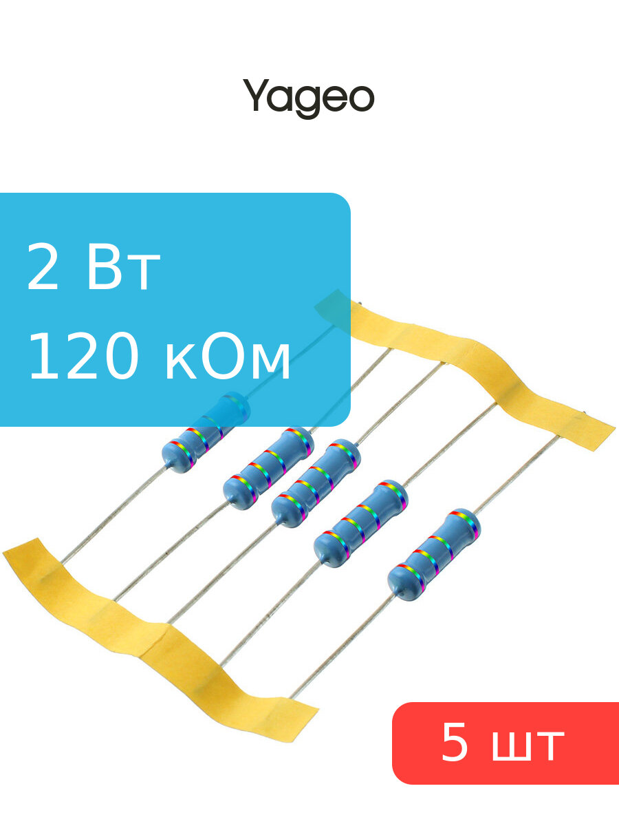 Резистор 120кОм 2Вт 5% Yageo MFR200JT-73-120К (упаковка 5шт)