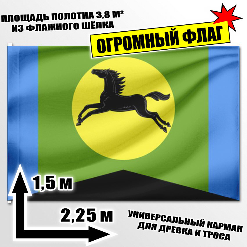 Флаг огромный Бейского района 225x150 см