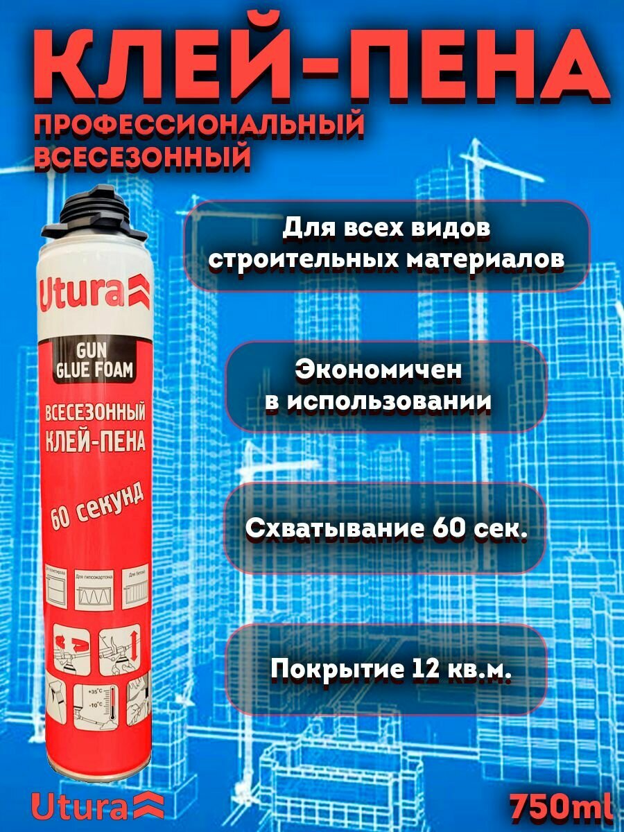 Универсальный строительный клей-пена 60 секунд Utura 750 ml