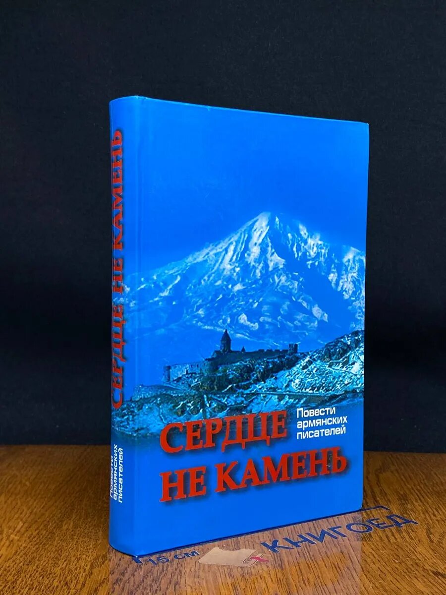 Книга. Сердце не камень 2007 (2041123799141)